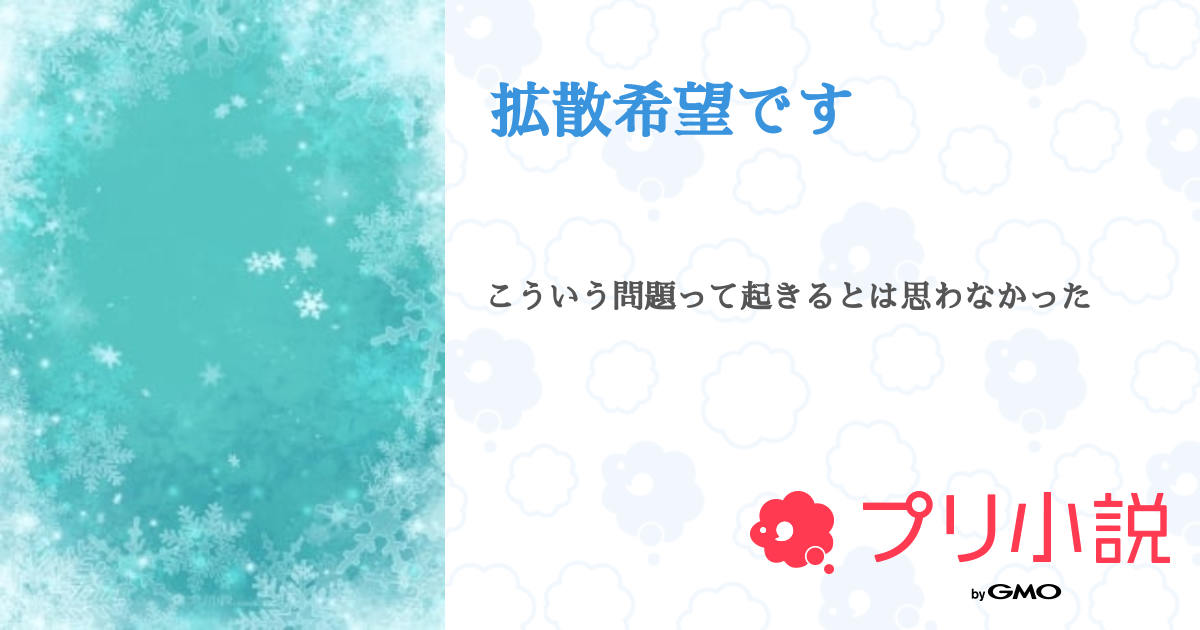 拡散希望です 全9話 【連載中】（神楽 歌流 ☁🌈🌠サラとペア画中さんの小説） 無料スマホ夢小説ならプリ小説 Bygmo